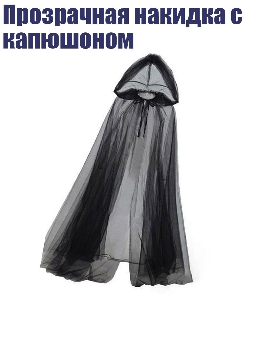 Прозрачная накидка с капюшоном, Черный