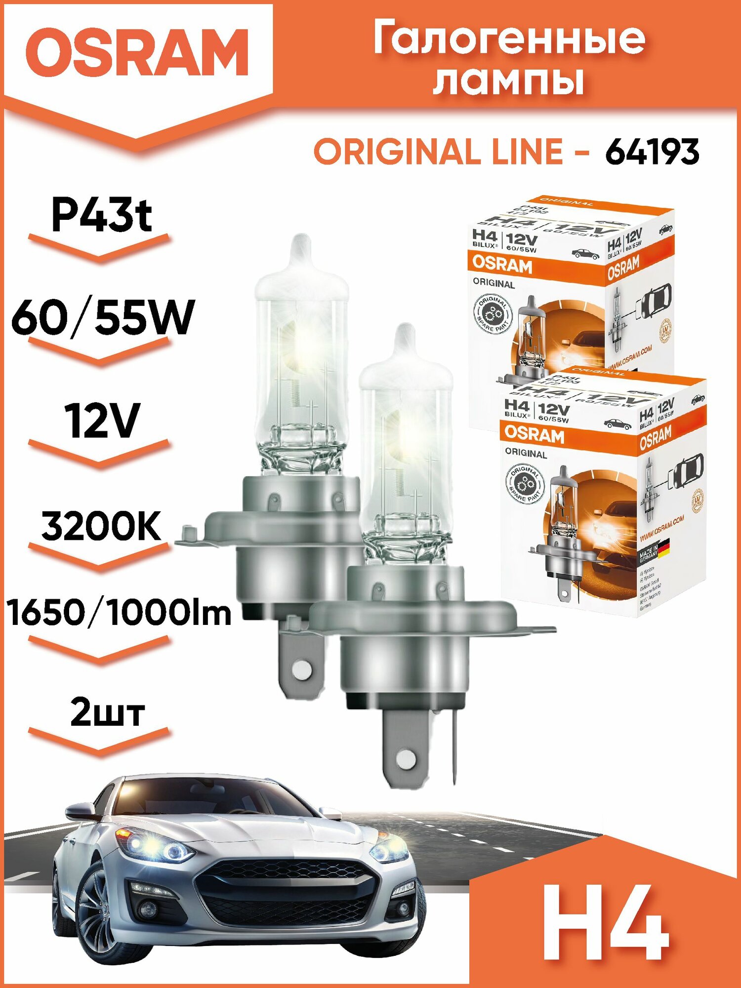 Лампа Osram 64193, для дальнего и ближнего света, галогенная, цоколь P43t, 2 шт