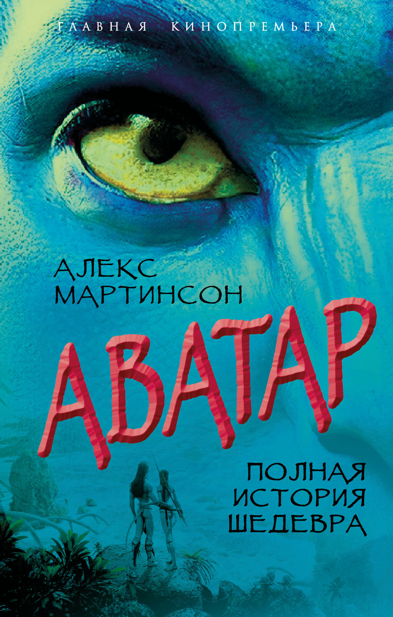 Книга "Аватар. Полная история шедевра", автор Мартинсон А, издательство Родина