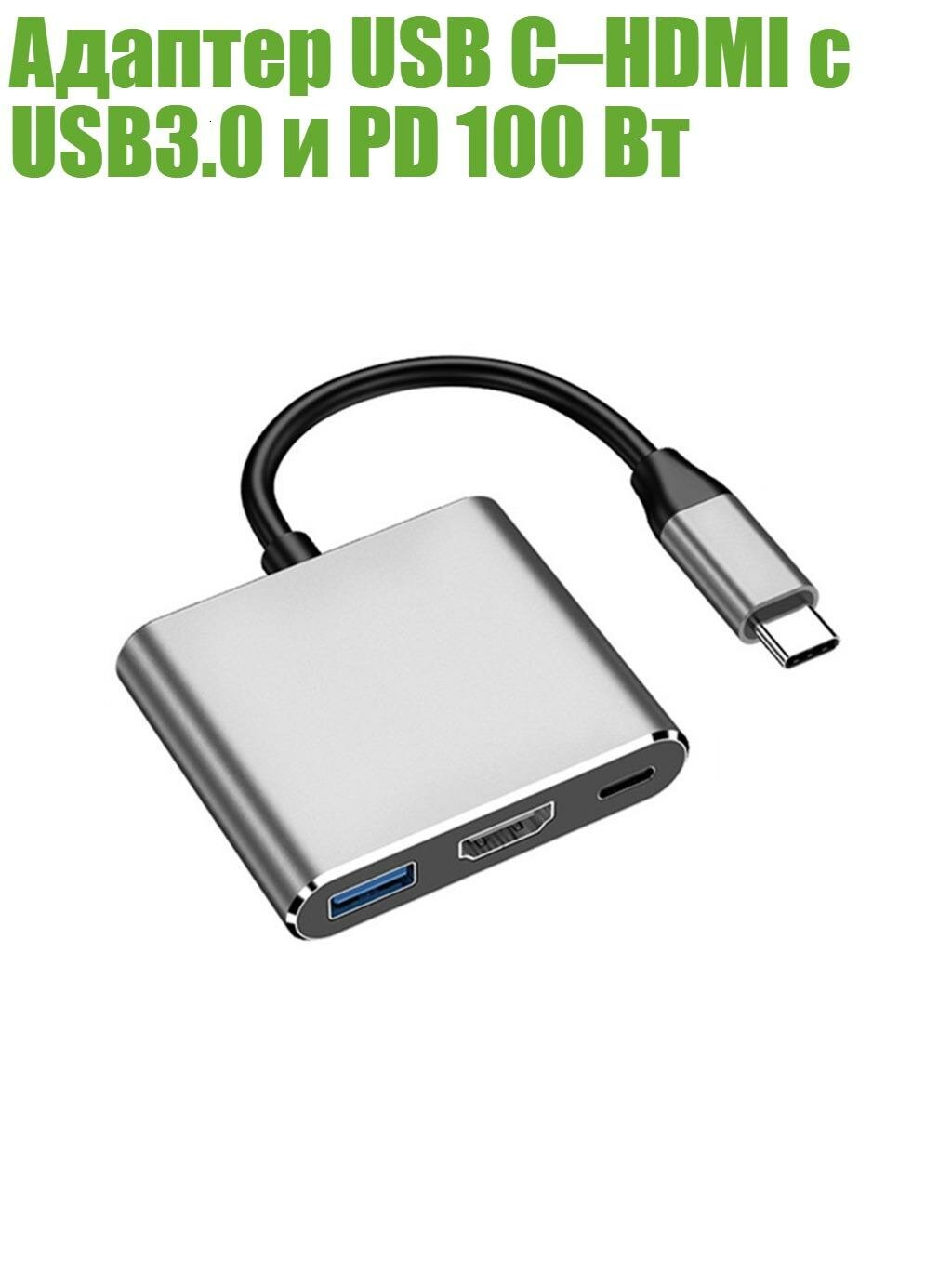 Адаптер USB C–HDMI с USB3.0 и PD 100 Вт