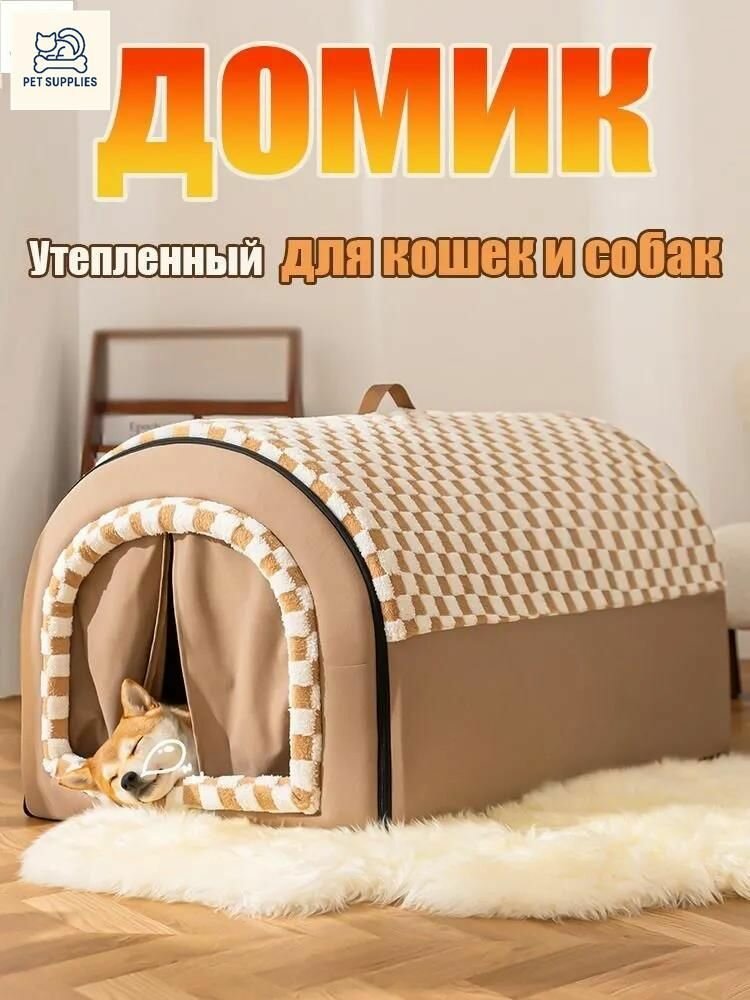 Утепленный домик для кошек и собак, закрытый зимний теплый лежак с мягким матрасом, съемный чехол для стирки, всесезонный (для квартиры и дома)