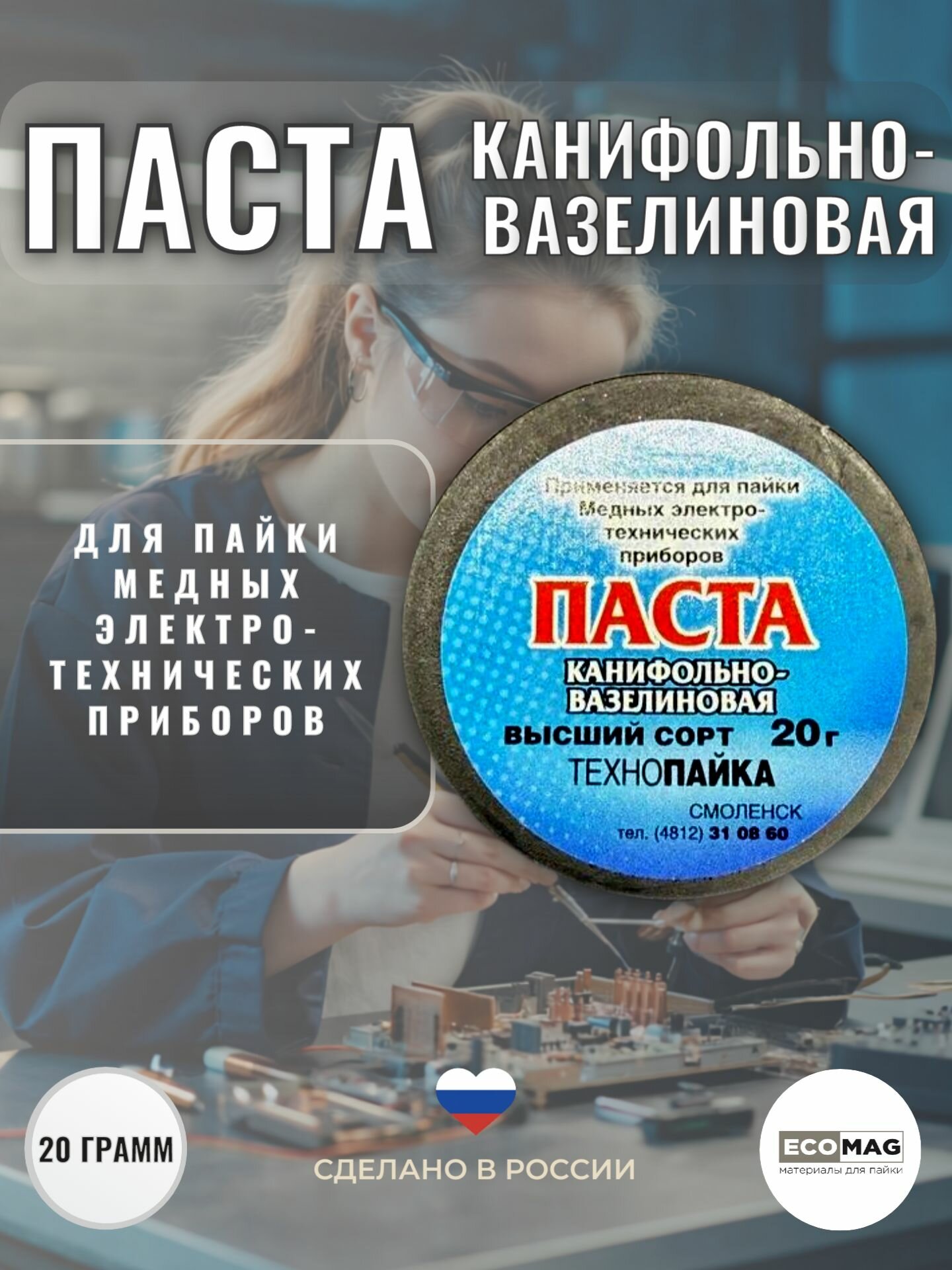 Флюс-паста канифольно-вазелиновая для пайки, 20 грамм