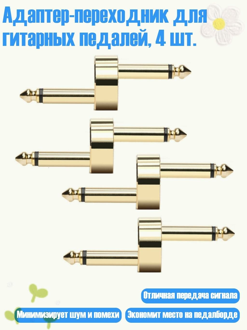 Адаптер-переходник для гитарных педалей, 4 шт, Маленький Z-образный золотой