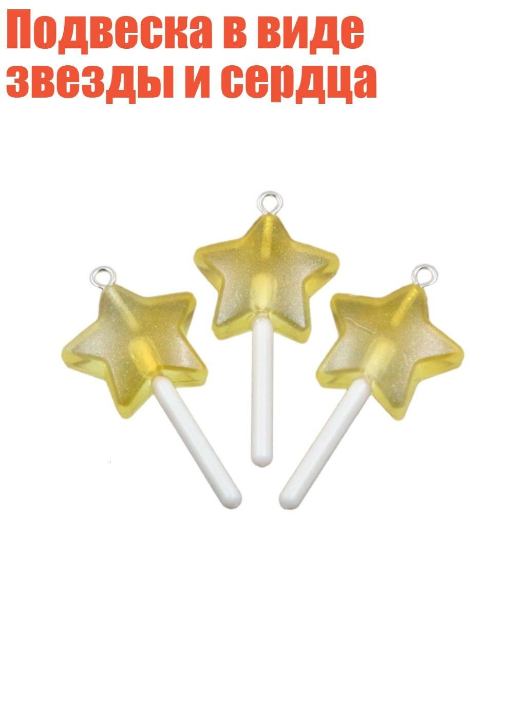 Подвеска в виде звезды и сердца, Желтый - Пентаграмма.