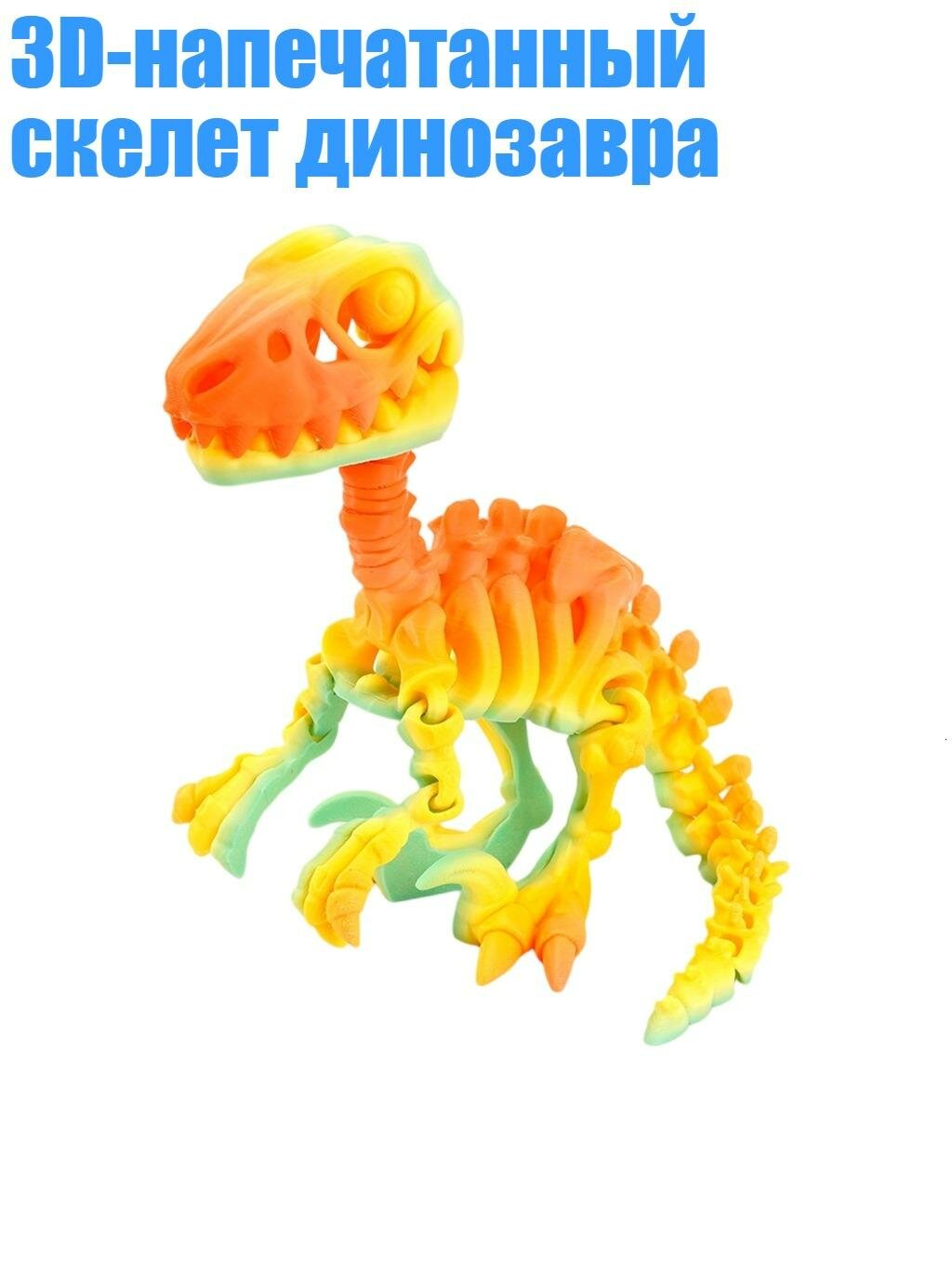 3D-напечатанный скелет динозавра, максимум - 8