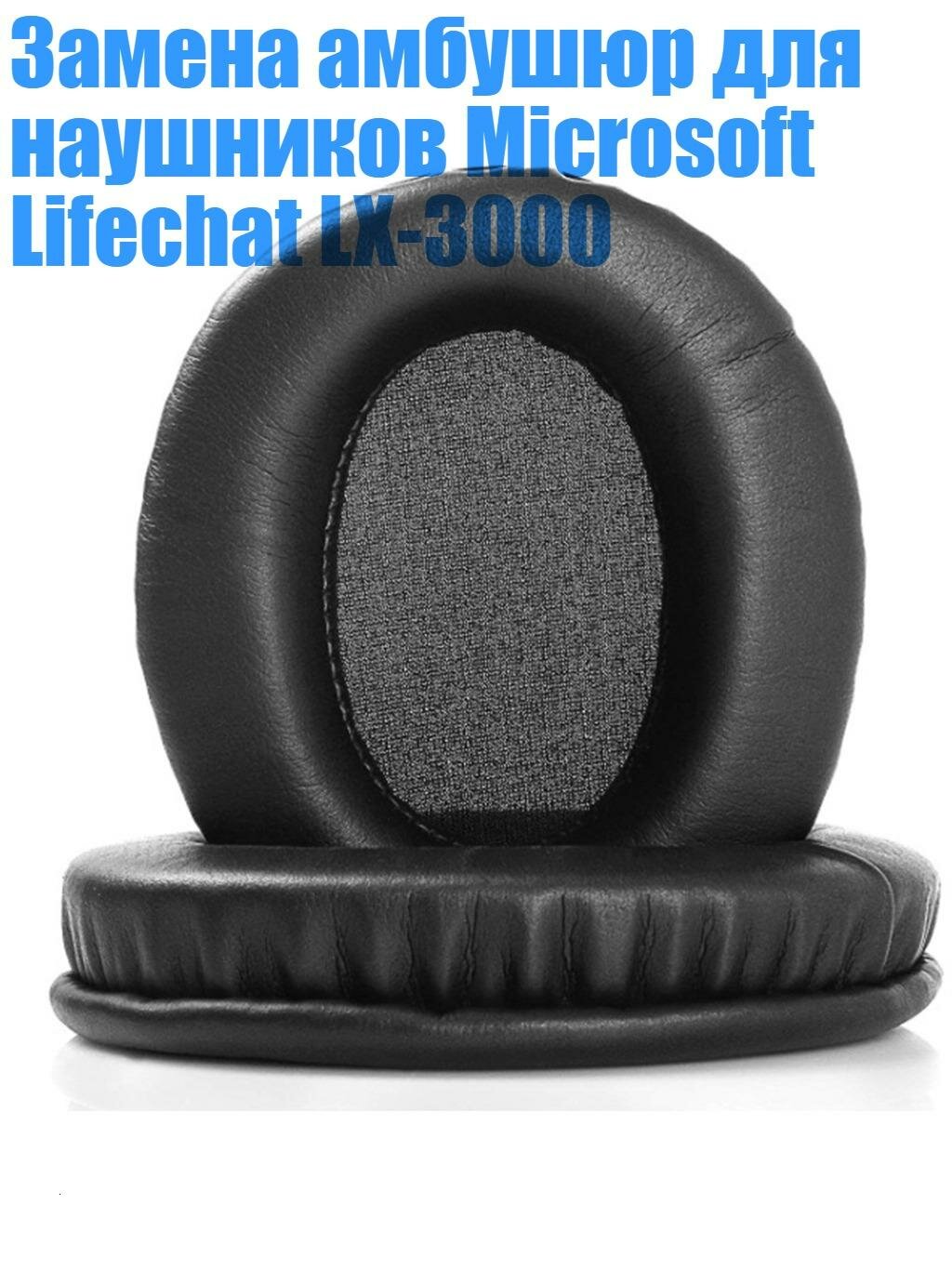 Замена амбушюр для наушников Microsoft Lifechat LX-3000