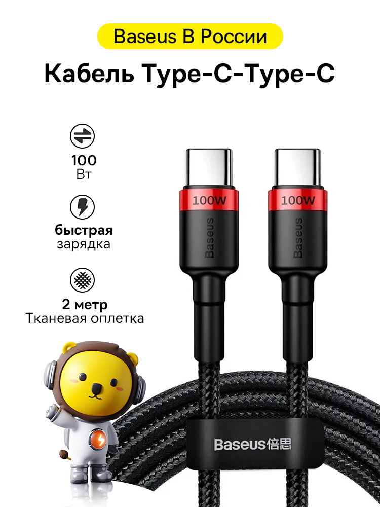 Baseus Кабель для мобильных устройств USB Type-C/USB Type-C, 2 м, черный, красный кабель для телефонов usb c провод длина 2 метра
