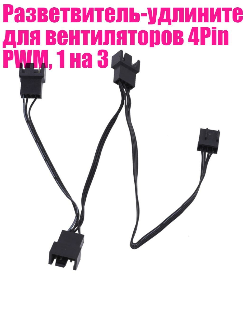 Разветвитель-удлинитель для вентиляторов 4Pin PWM, 1 на 3