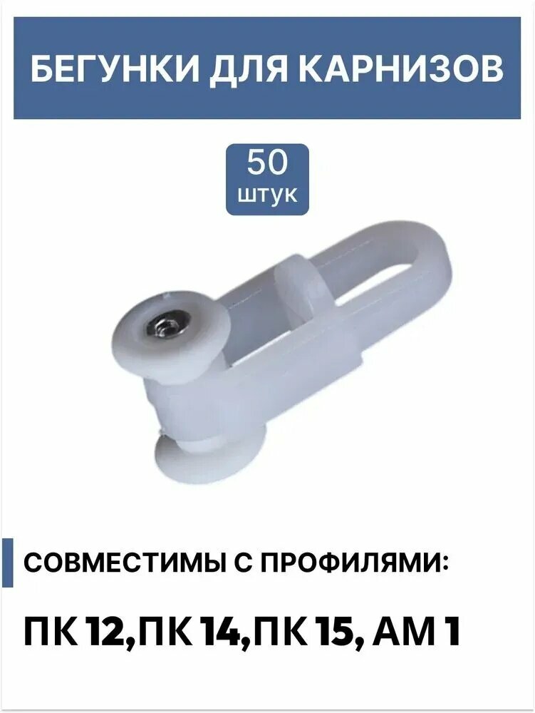 Крючки (бегунки) для штор под профиль ПК-15, ПК-14, АМ-1. 50шт
