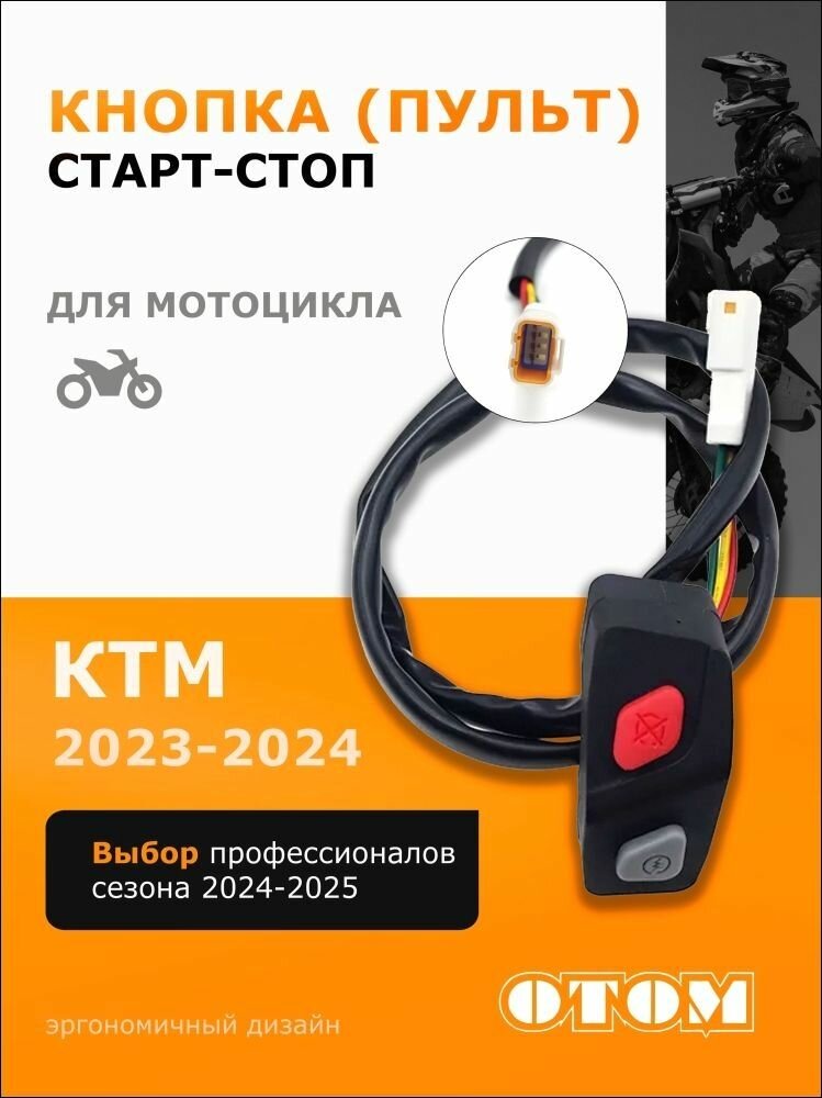 Кнопка пульт старт стоп для мотоцикла KTM 23-24