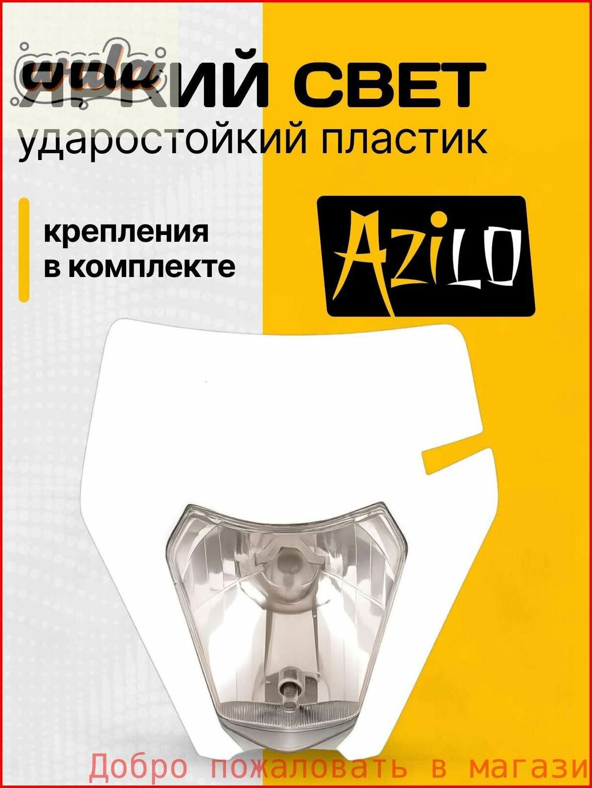 Белая Фара головного света в сборе на мотоцикл, кросс, эндуро, питбайк BSE KAYO, BSE, Honda, Ирбис ТТР 125, Irbis TTR 125лая Фара