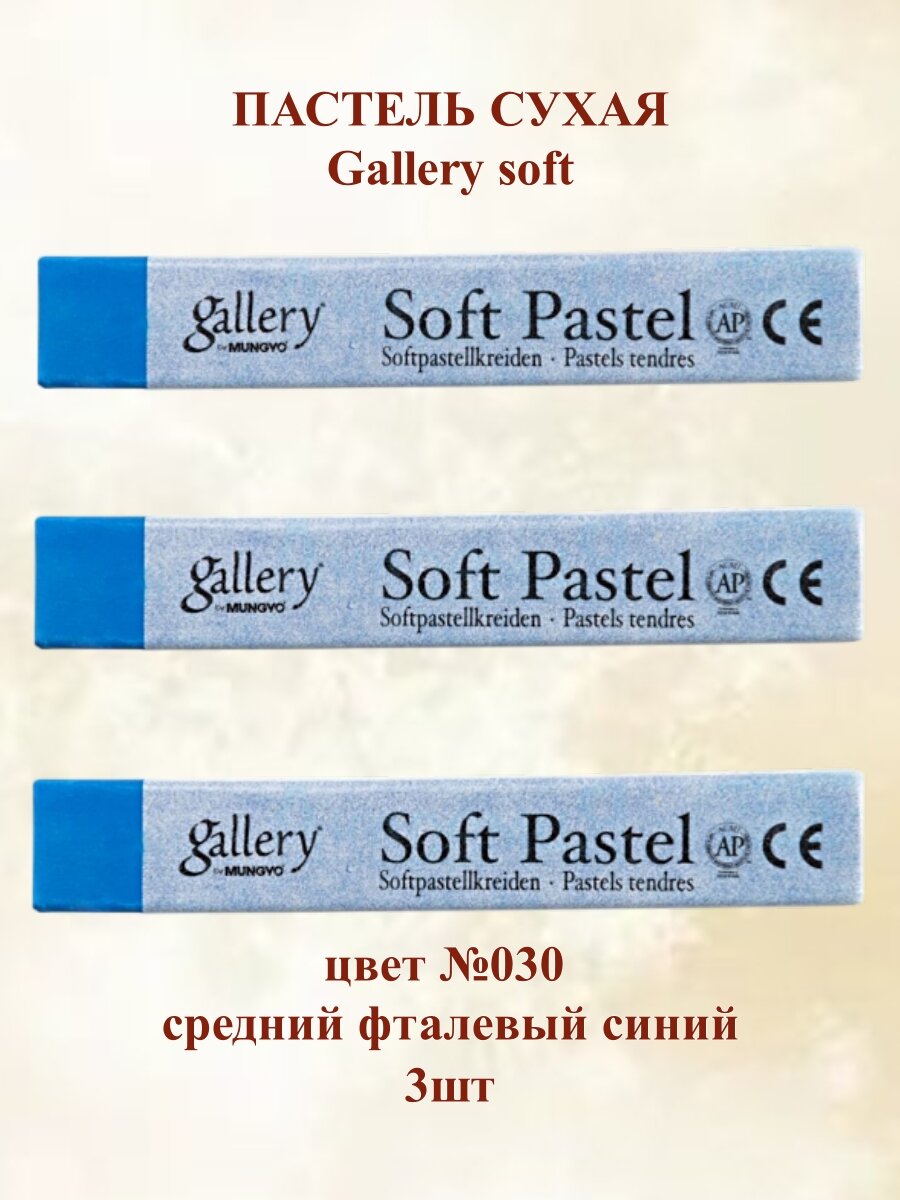 Пастель сухая мягкая профессиональная MUNGYO Gallery №030 средний фталевый синий (3шт)