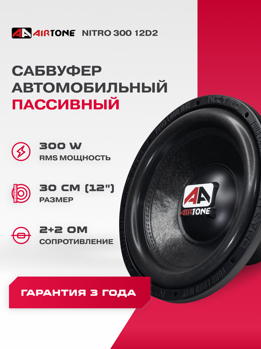 Сабвуферный динамик AIRTONE NITRO 300 12D2, 2+2Ом, RMS 300Вт