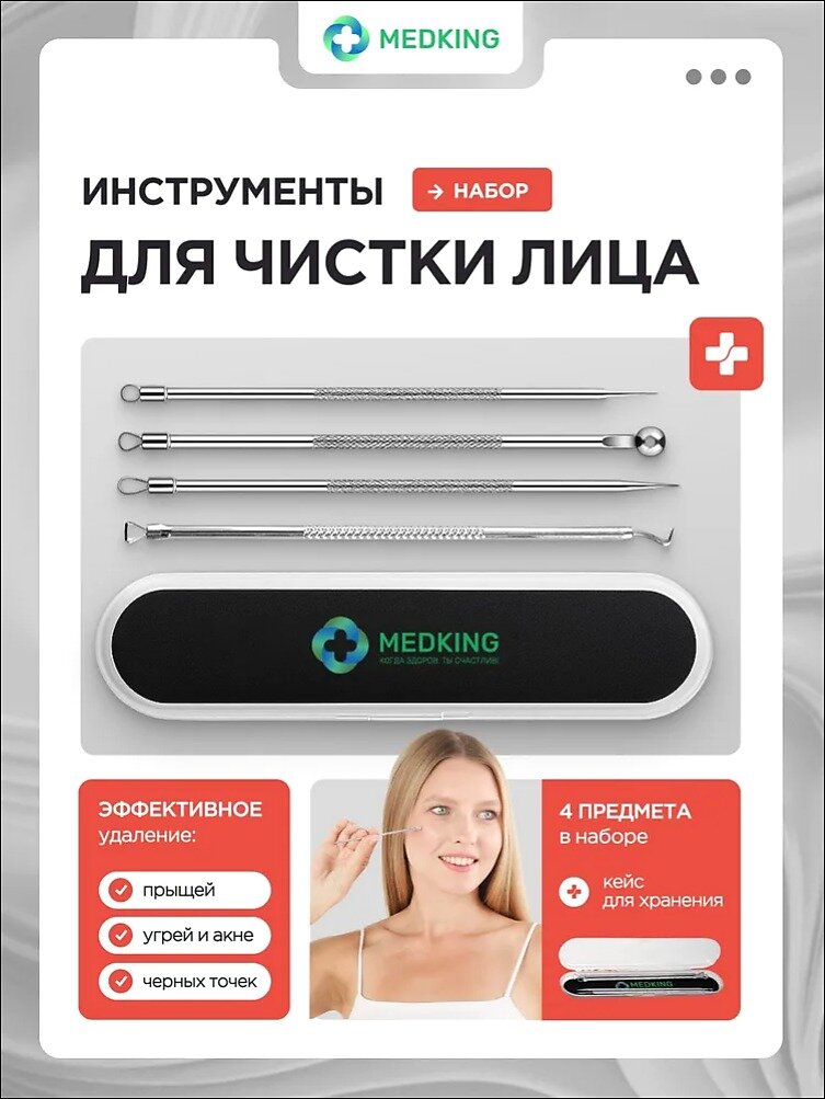 Набор косметологический MEDKING Ложка Уно, для чистки пор, серебристый, 4 шт.