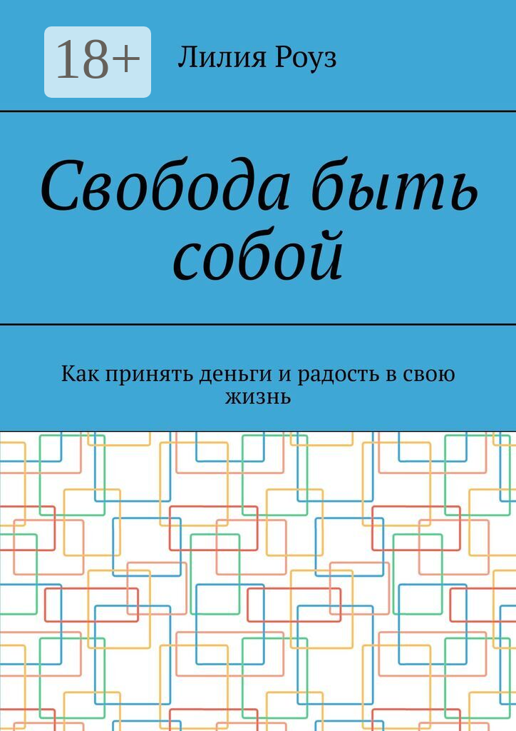 Свобода быть собой