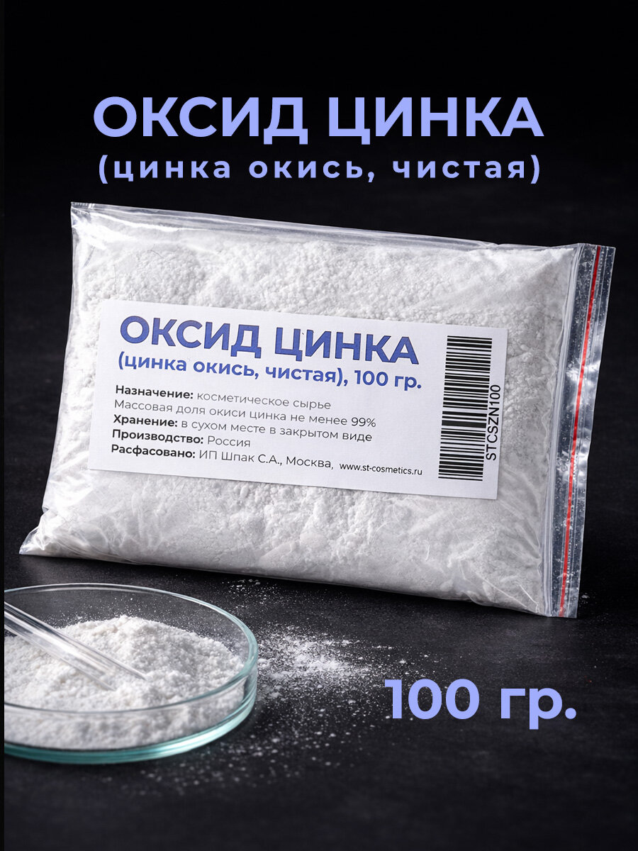 Оксид цинка, 100 гр, порошок
