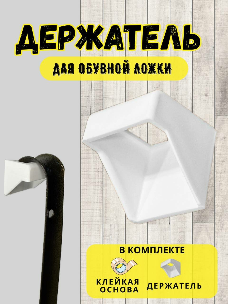 Держатель для обувной ложки lbb, клейкая основа, белый, пластик, 1 шт