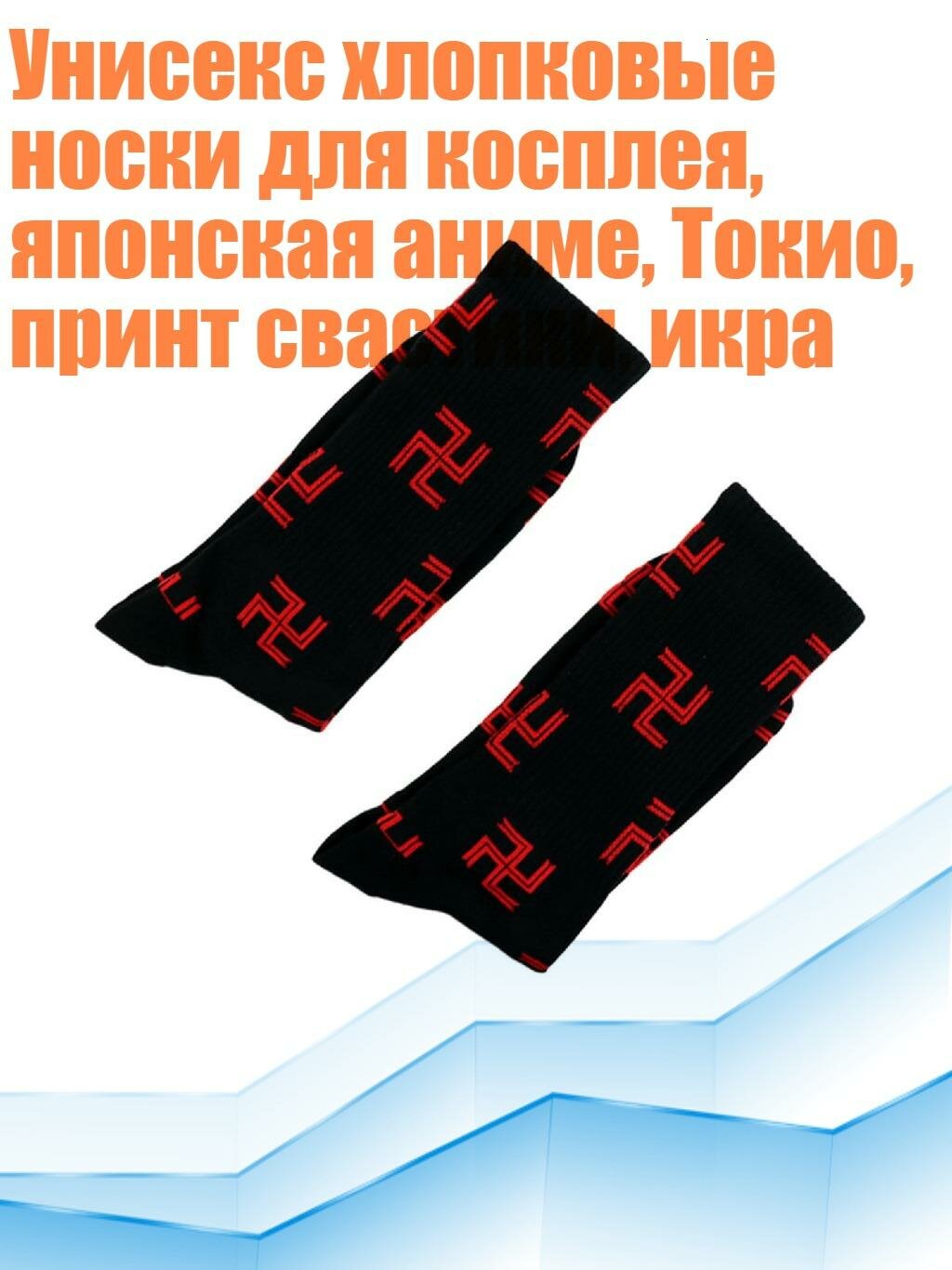 Унисекс хлопковые носки для косплея, японская аниме, Токио, принт свастики, икра