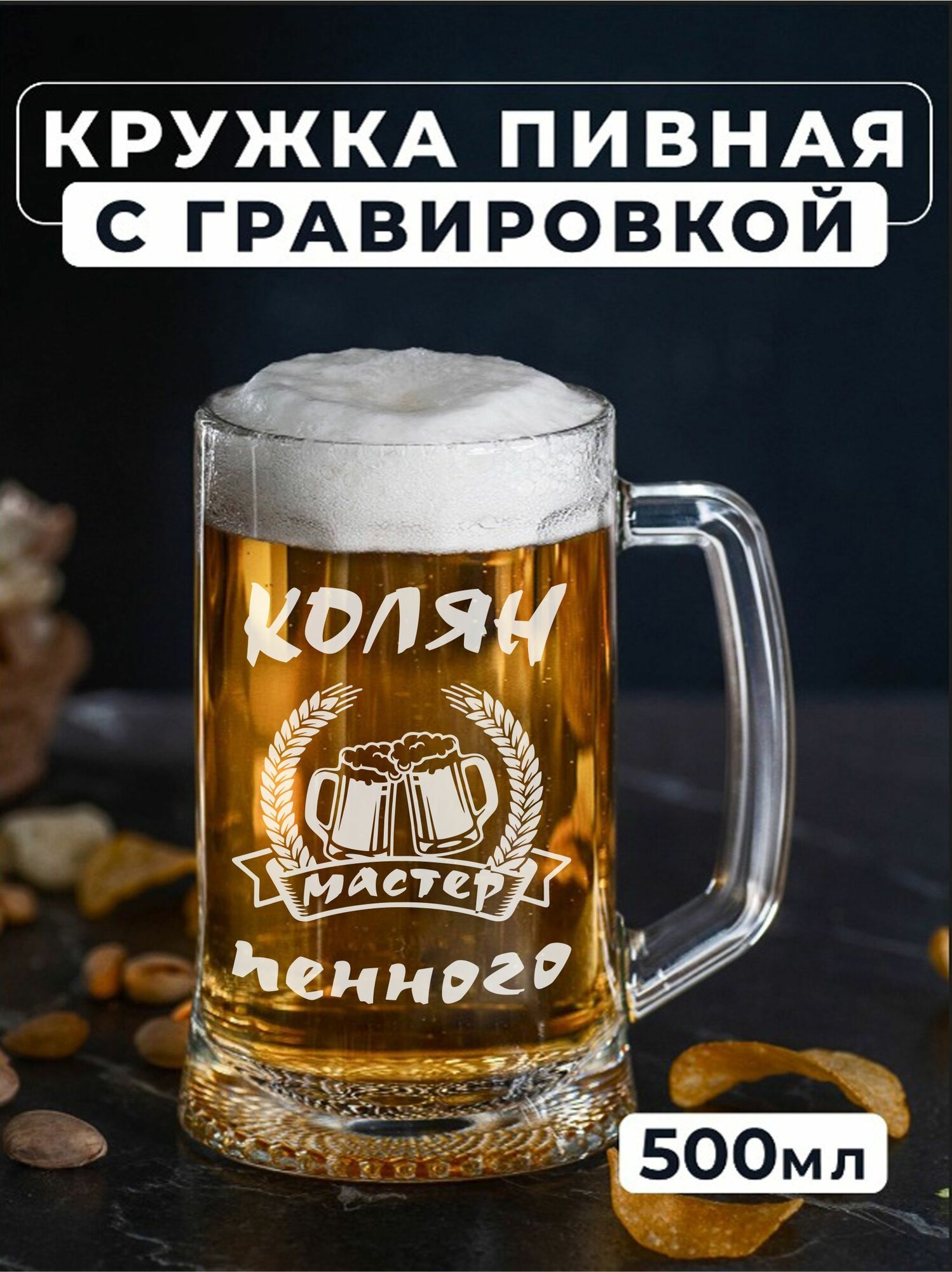 Пивная кружка с гравировкой Колян мастер пенного
