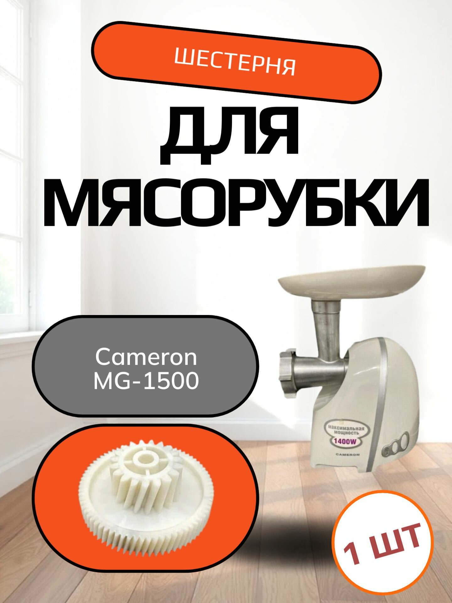 Шестерня для мясорубки Cameron MG-1500 Диаметр 62мм/32мм Высота 10мм/27.5мм Внутренний 7мм Косой/Косой
