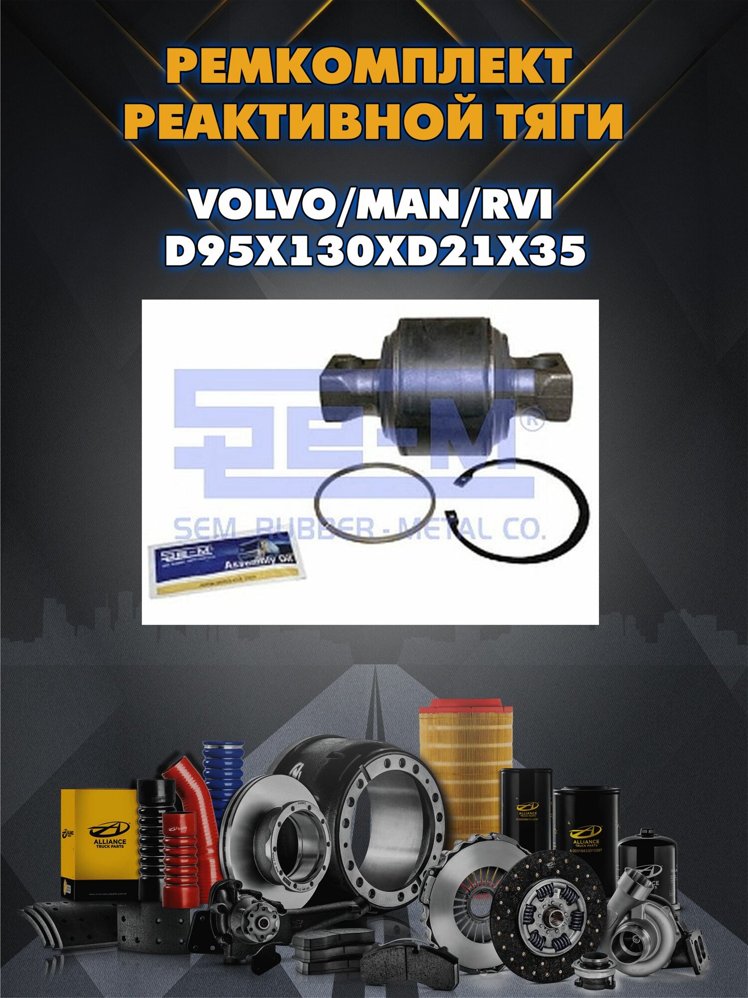 Ремкомплект реактивной тяги Volvo/MAN/RVI d95x130xd21x35