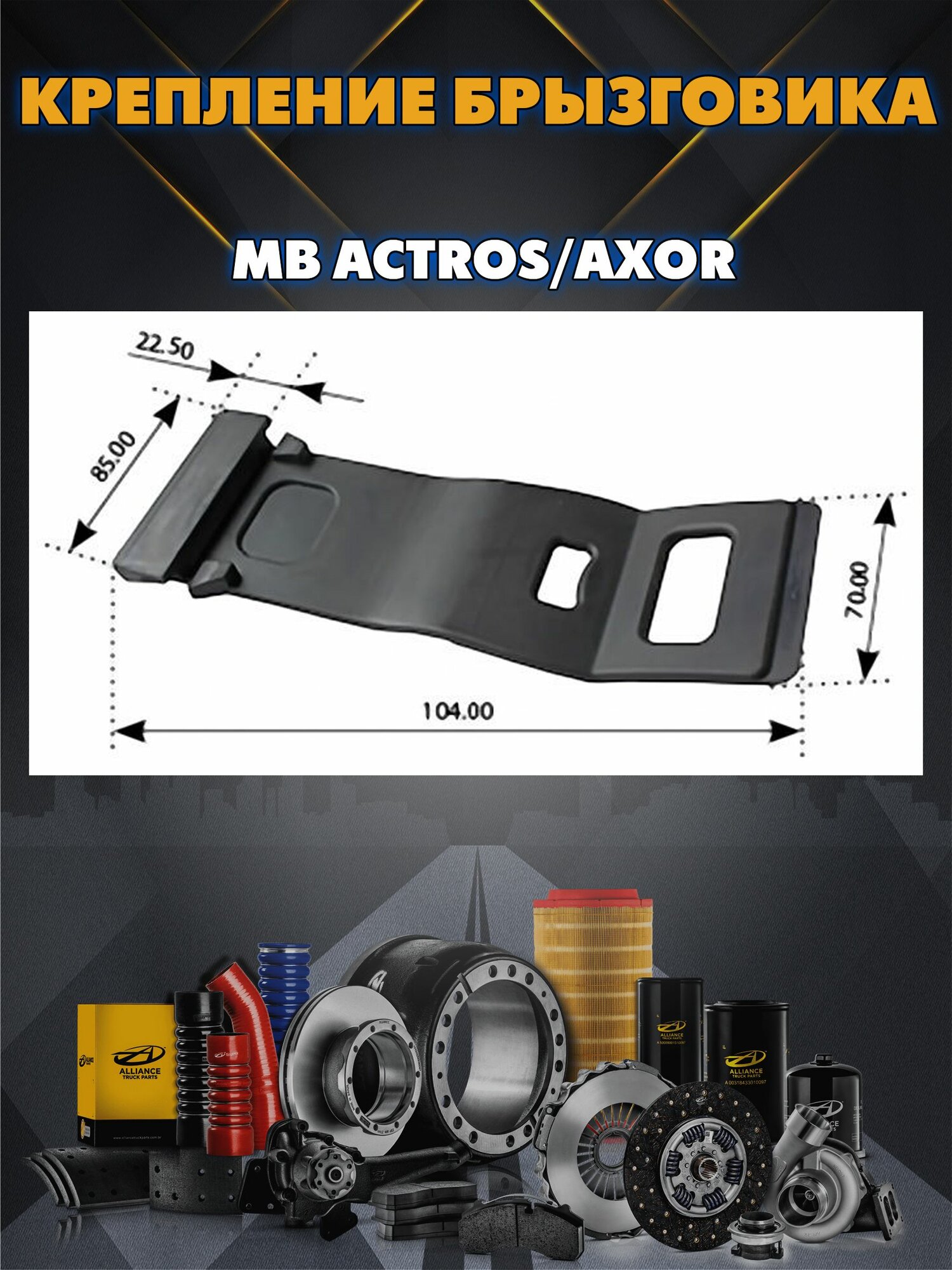 Крепление крыла заднего , застёжка резиновая MB Actros/Axor