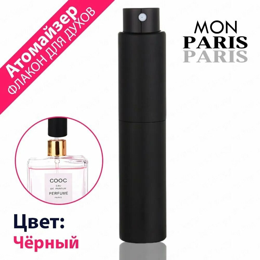 Mon PARIS, Атомайзер для духов помадка / Флакон 10 мл / Чёрный