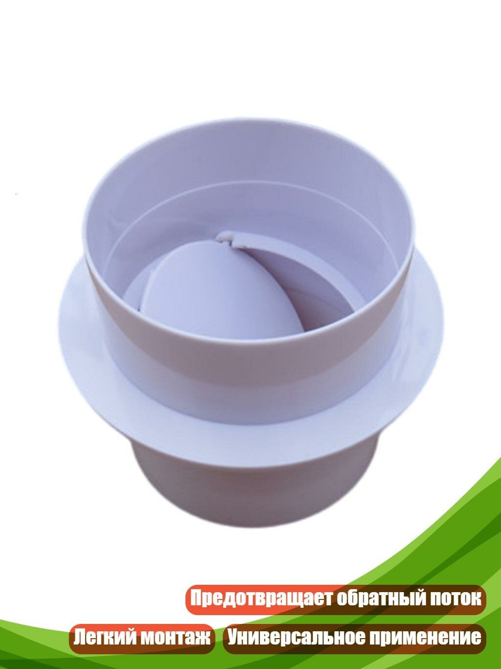 Пластиковый обратный клапан для воздушного потока, Тип 75