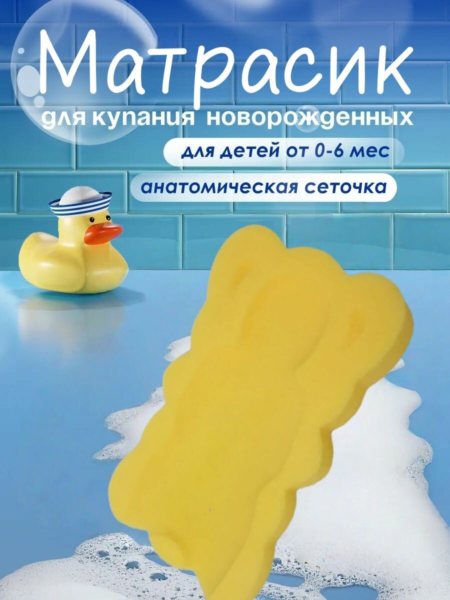 Матрас детский для купания новорожденных