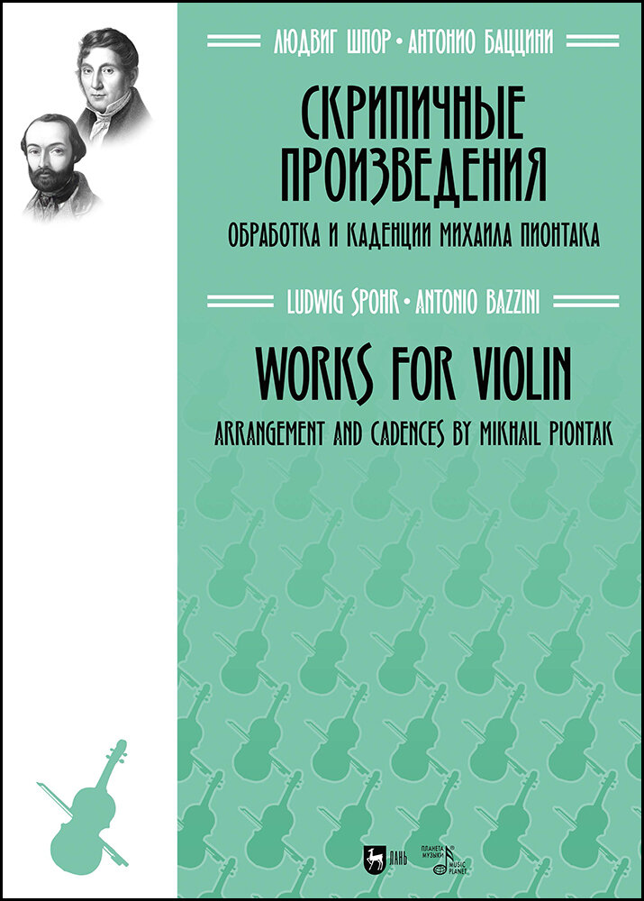 Шпор Л. "Скрипичные произведения (обработка М. Пионтака)"