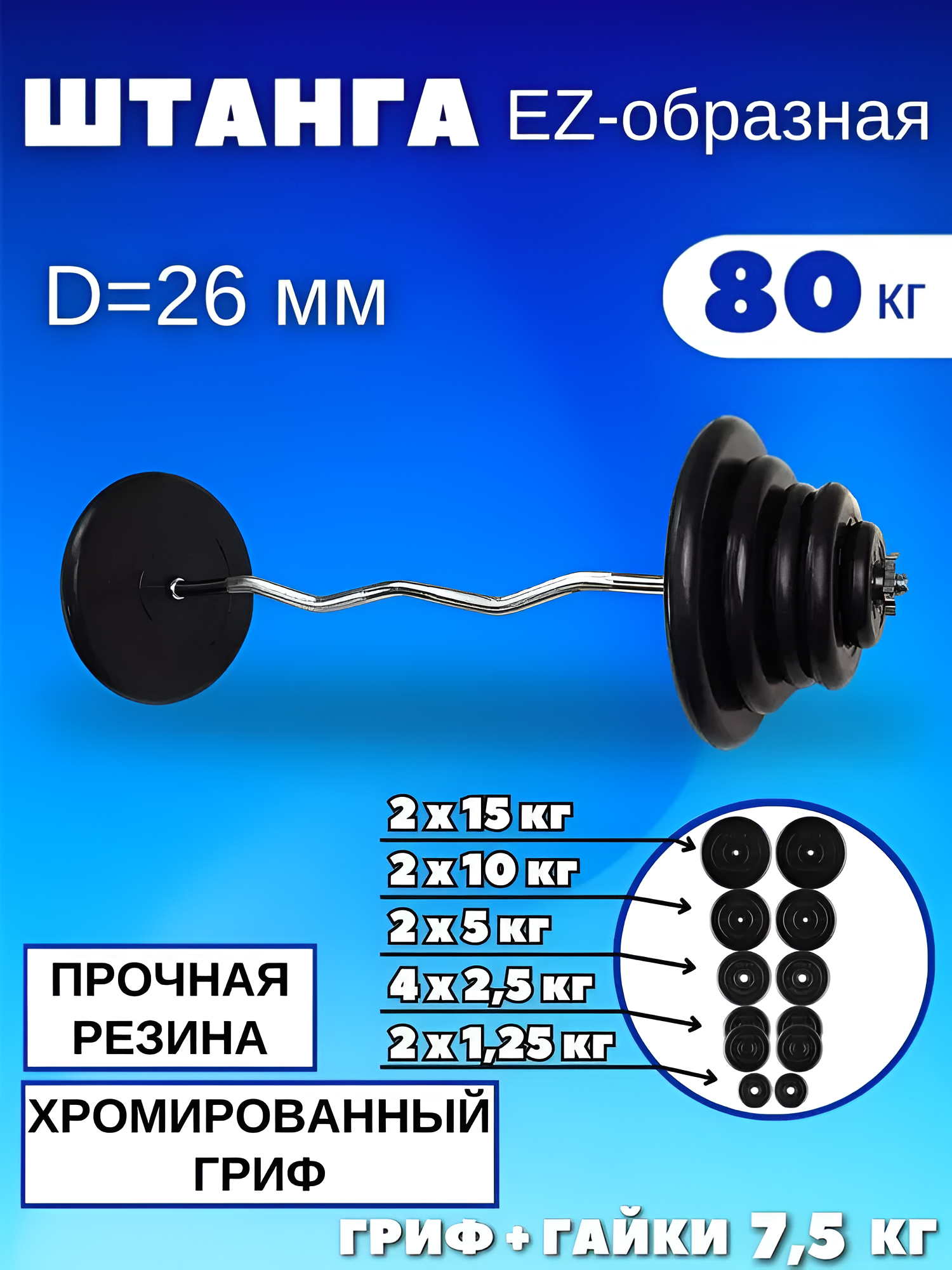 Штанга EZ-образная (вес 80 кг), D-26mm, MB Barbell "Atlet", изогнутый гриф