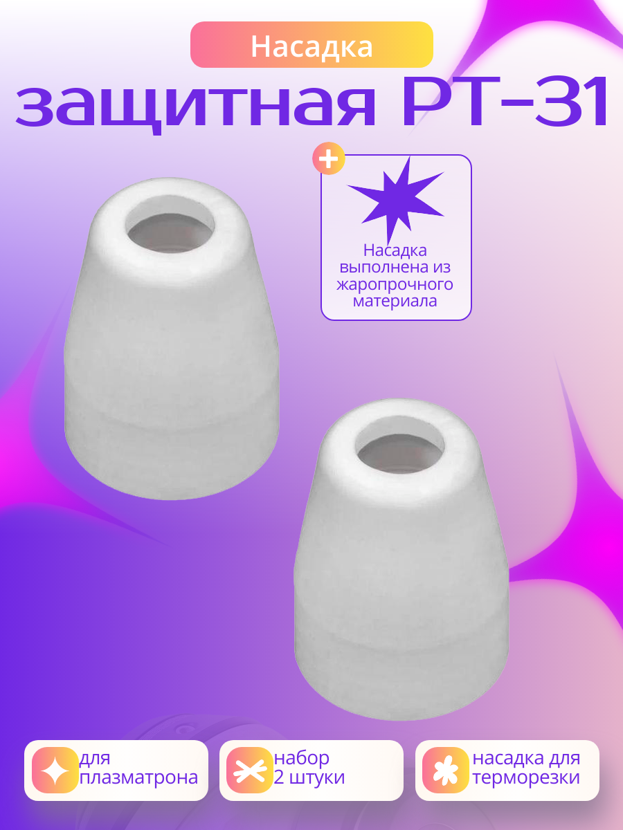 Насадка защитная Профессионал PТ-31, для CUT-сварки, жаропрочная, резьбовое соединение