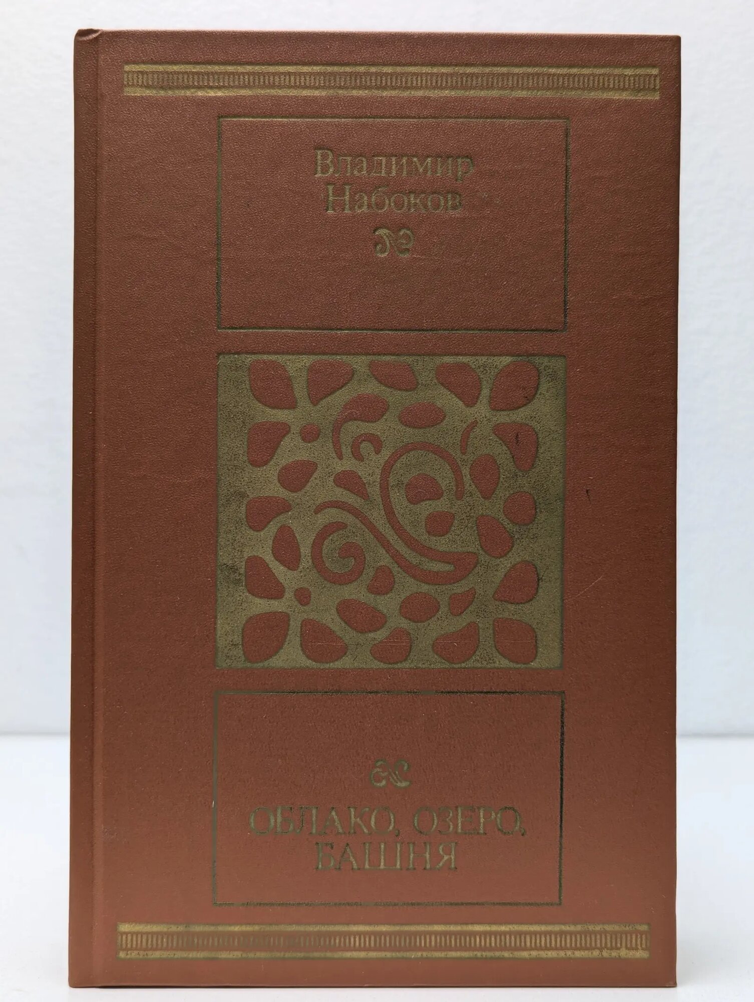 Облако, озеро, башня Набоков Владимир Владимирович 1989