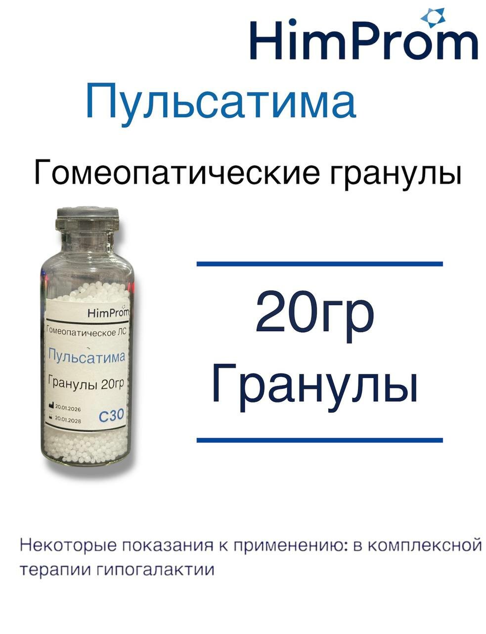 Пульсатима (пульсатилла) С30, 20гр, гомеопатические гранулы, препарат, народная медицина, альтернативное лечение, от болезней