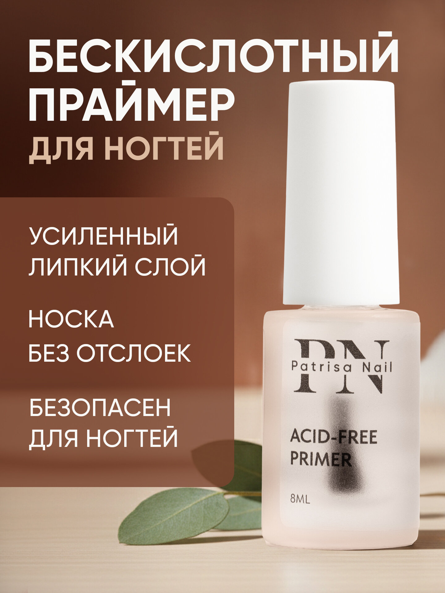 Праймер для ногтей, гель-лака, маникюра бескислотный от Patrisa Nail, 8 мл