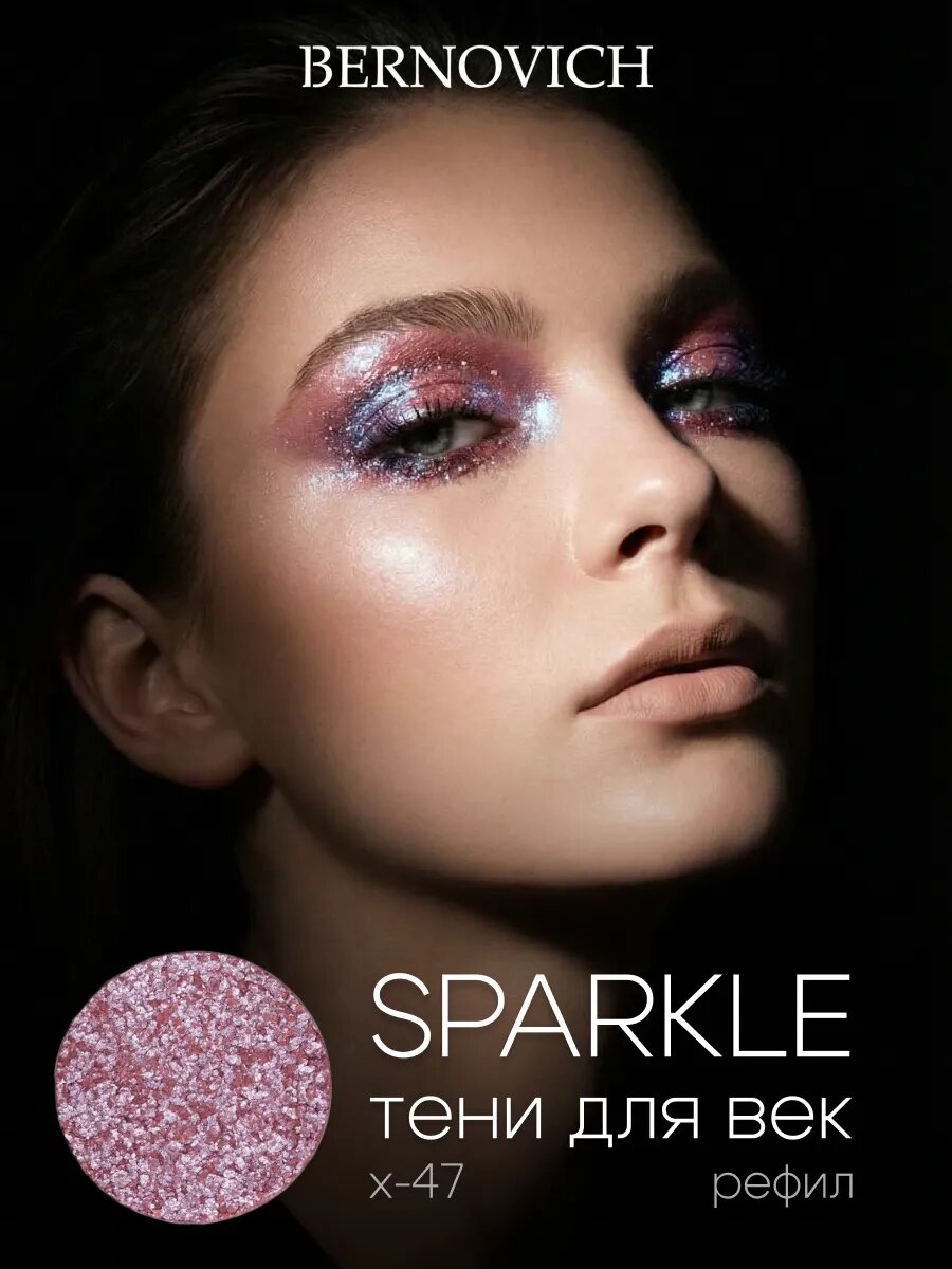Тени спарклы рефил Sparkle X 47 светлый бежево-розовый