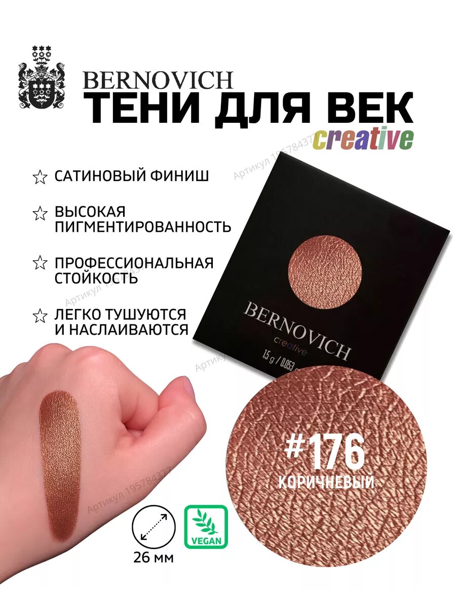 Сатиновые тени для век рефил Creative № 176 коричневый