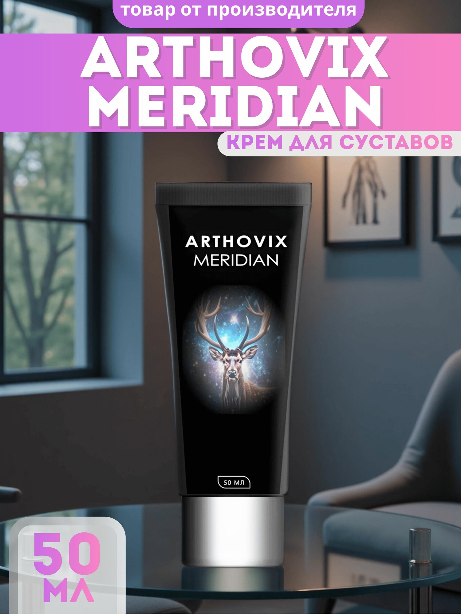 Крем для суставов, связок и мышц Arthovix Meridian (Артровикс Меридиан), успокаивающий, восстанавливающий, 50 мл