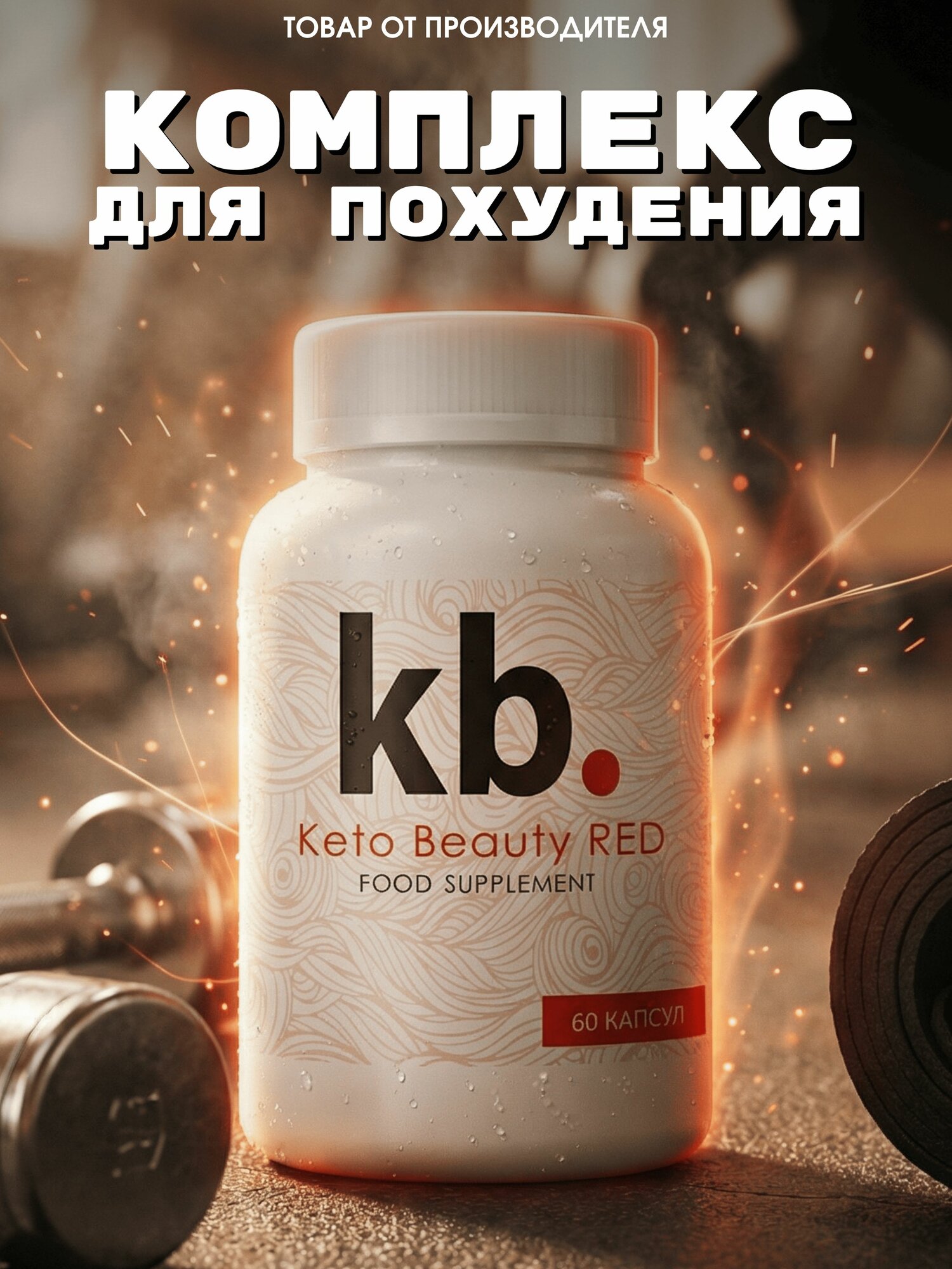 Keto Beauty RED таблетки для похудения