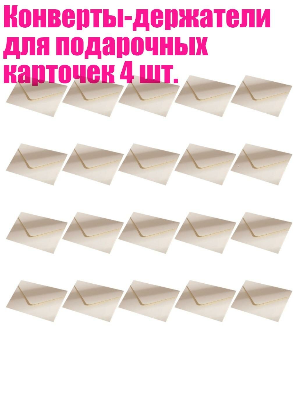 Конверты-держатели для подарочных карточек 4 шт, Белый