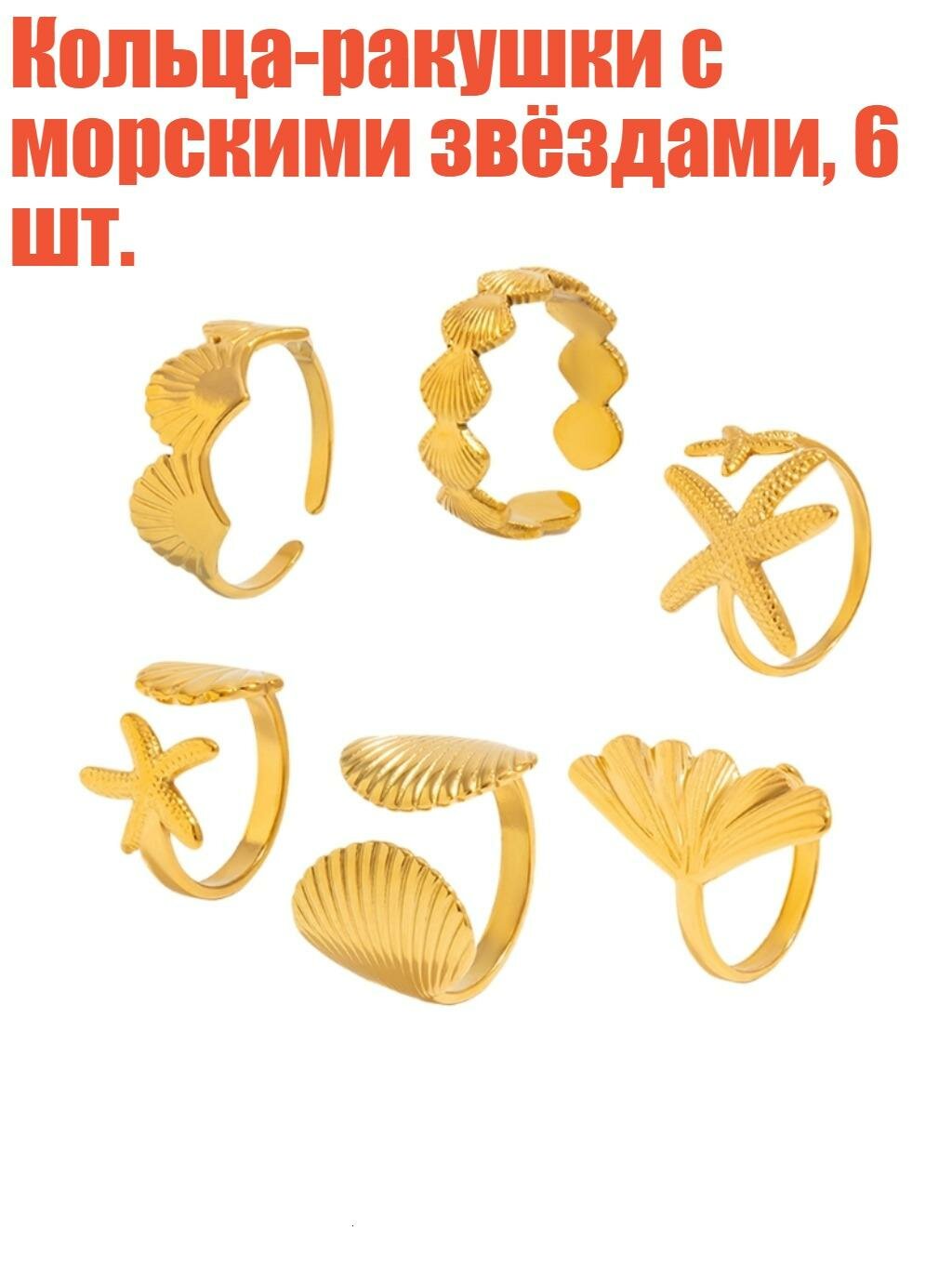 Кольца-ракушки с морскими звёздами, 6 шт, Золотистый цвет