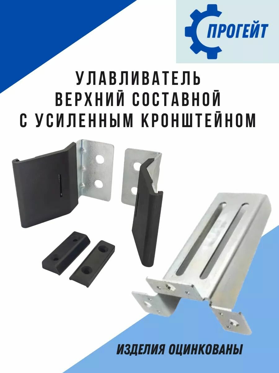 Комплект верхнего улавливателя и кронштейна для ворот