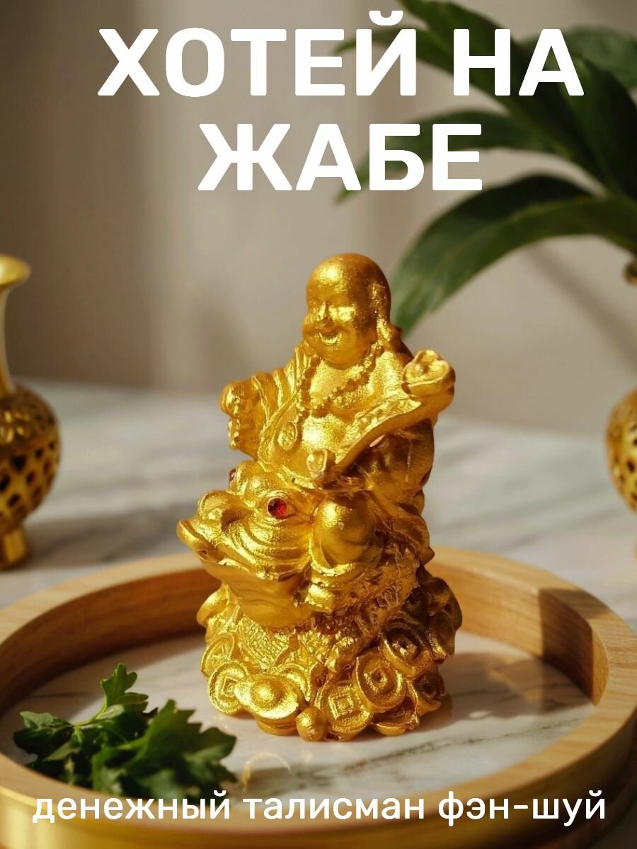 Хотей на жабе денежный талисман фен шуй