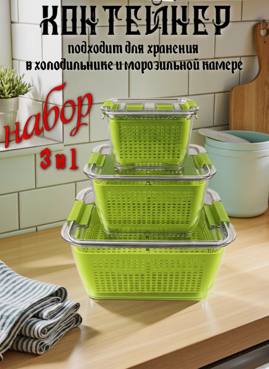 Набор контейнеров с крышкой для хранения продуктов Контейнер для холодильника и морозильника, с дуршлагом, салатовый