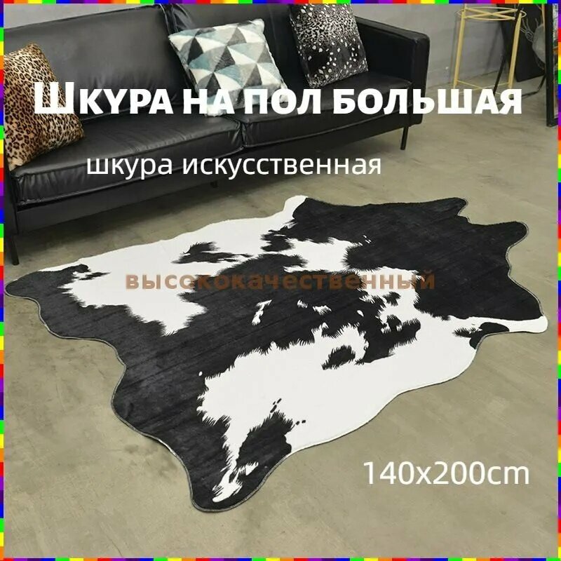 Шкура 2х1.4 м
