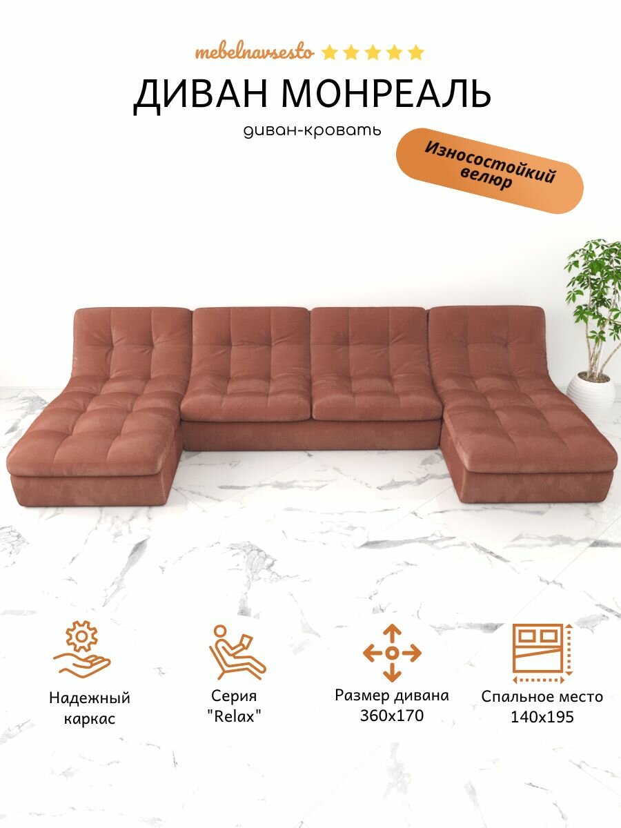 Монреаль - модульный диван, серия Relax, долговечный ППУ