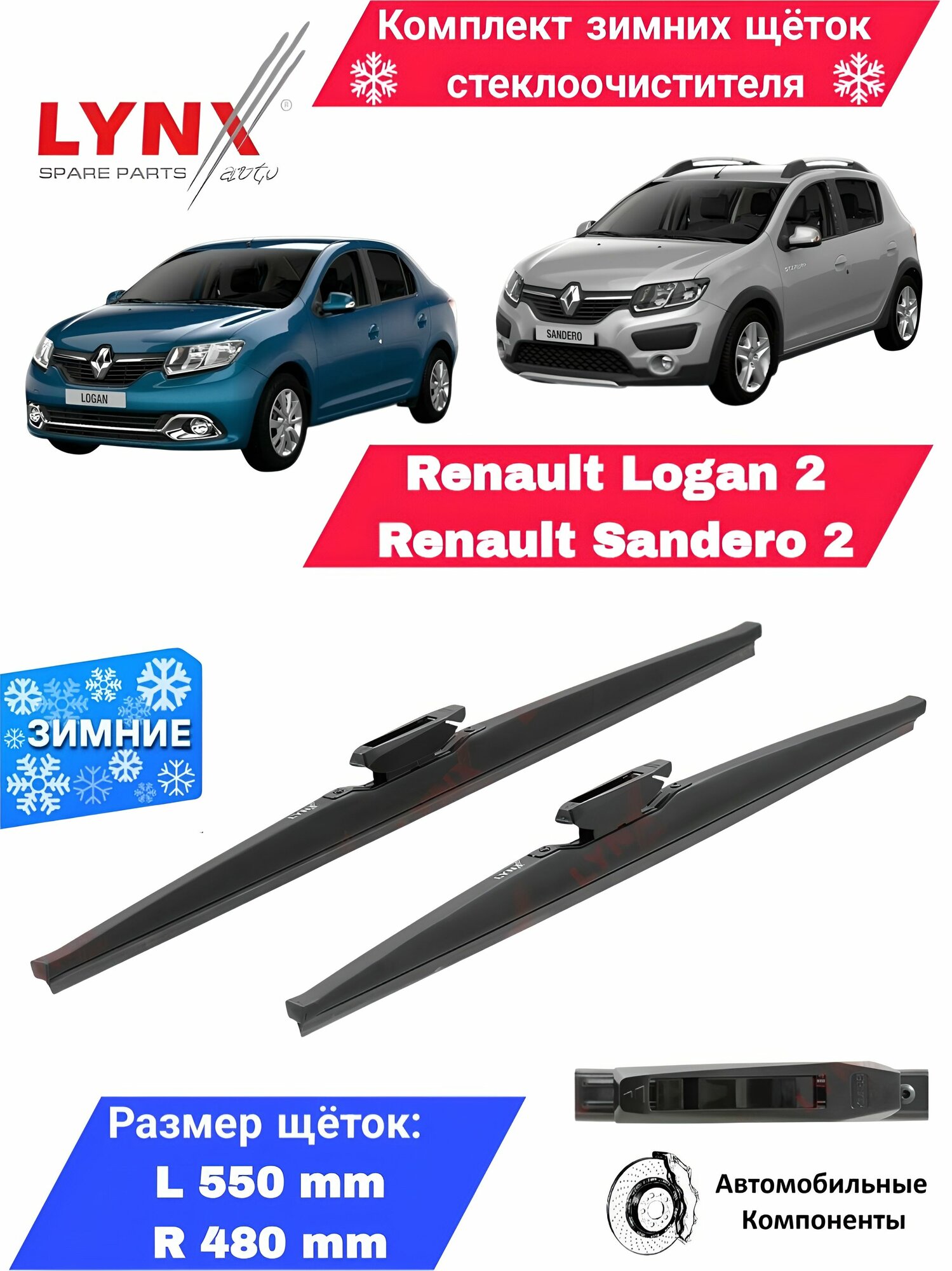 Комплект зимних щеток стеклоочистителя Renault Logan 2 / Sandero 2