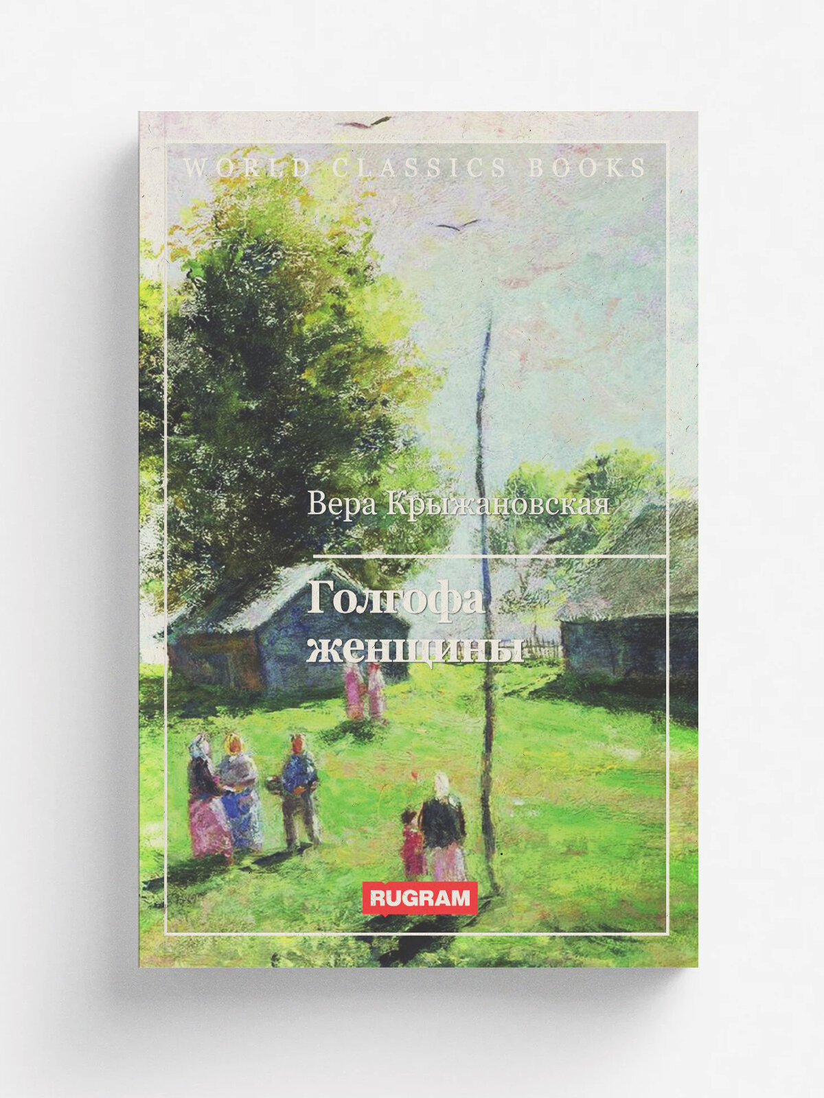 Голгофа женщины