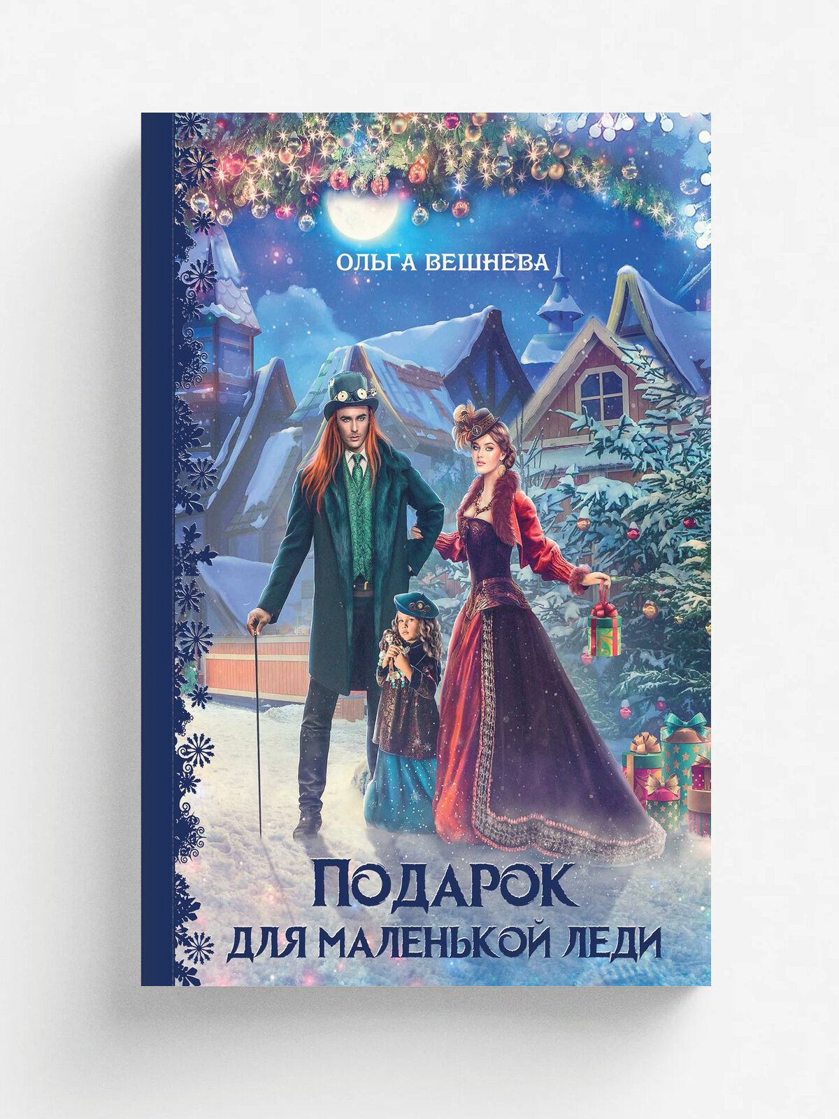 Подарок для маленькой леди