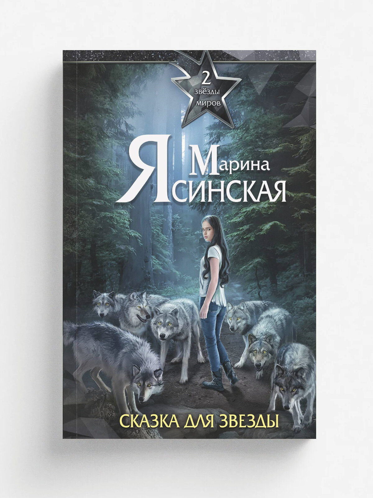 Звёзды миров. Сказка для звезды